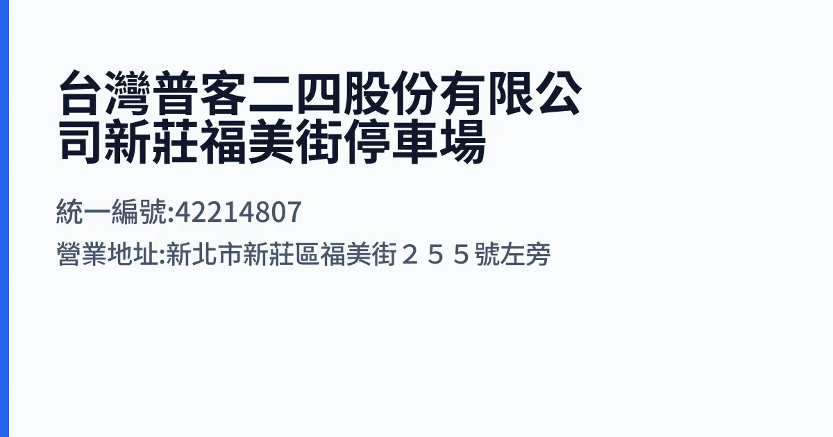 台灣普客二四股份有限公司新莊福美街停車場 - 統編 42214807(新北市) 公司登記資料與營業項目詳細圖表