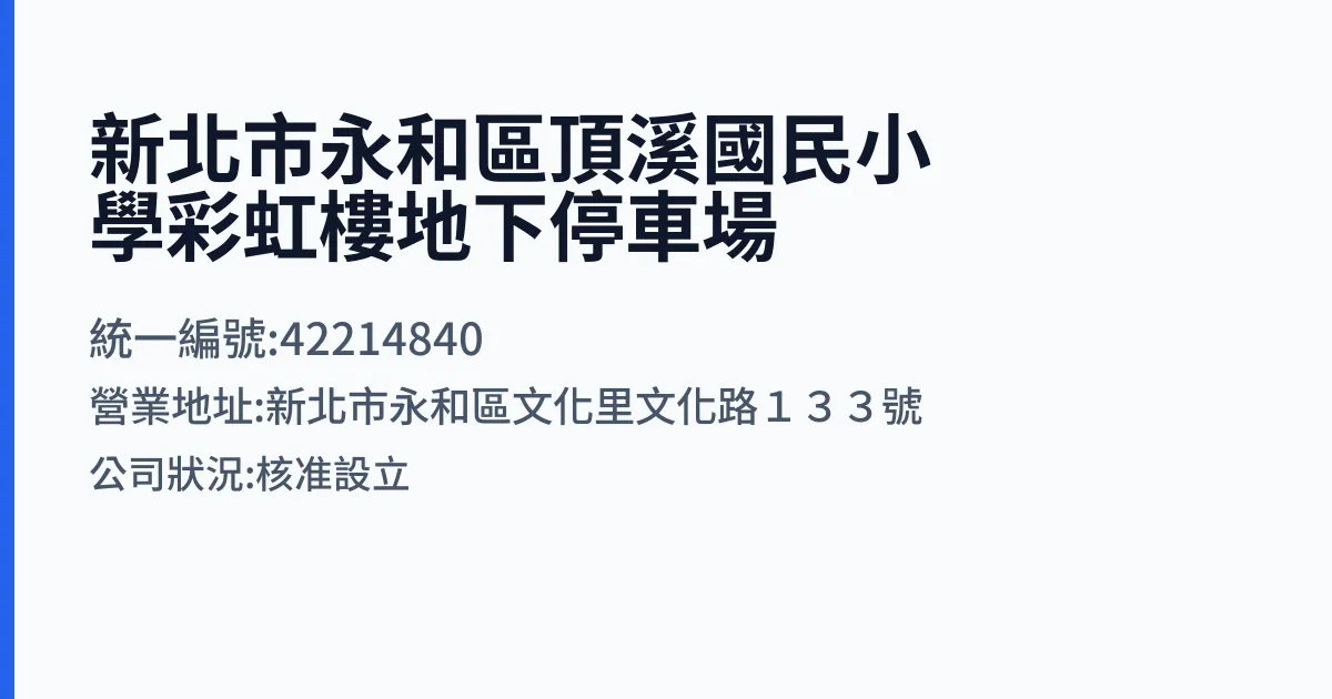 新北市永和區頂溪國民小學彩虹樓地下停車場 - 統編 42214840(新北市) 公司登記資料與營業項目詳細圖表