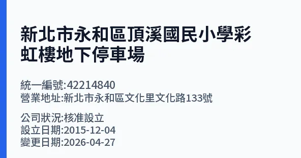 新北市永和區頂溪國民小學彩虹樓地下停車場的照片-統編 42214840(新北市) 公司登記資料與營業項目詳細圖表