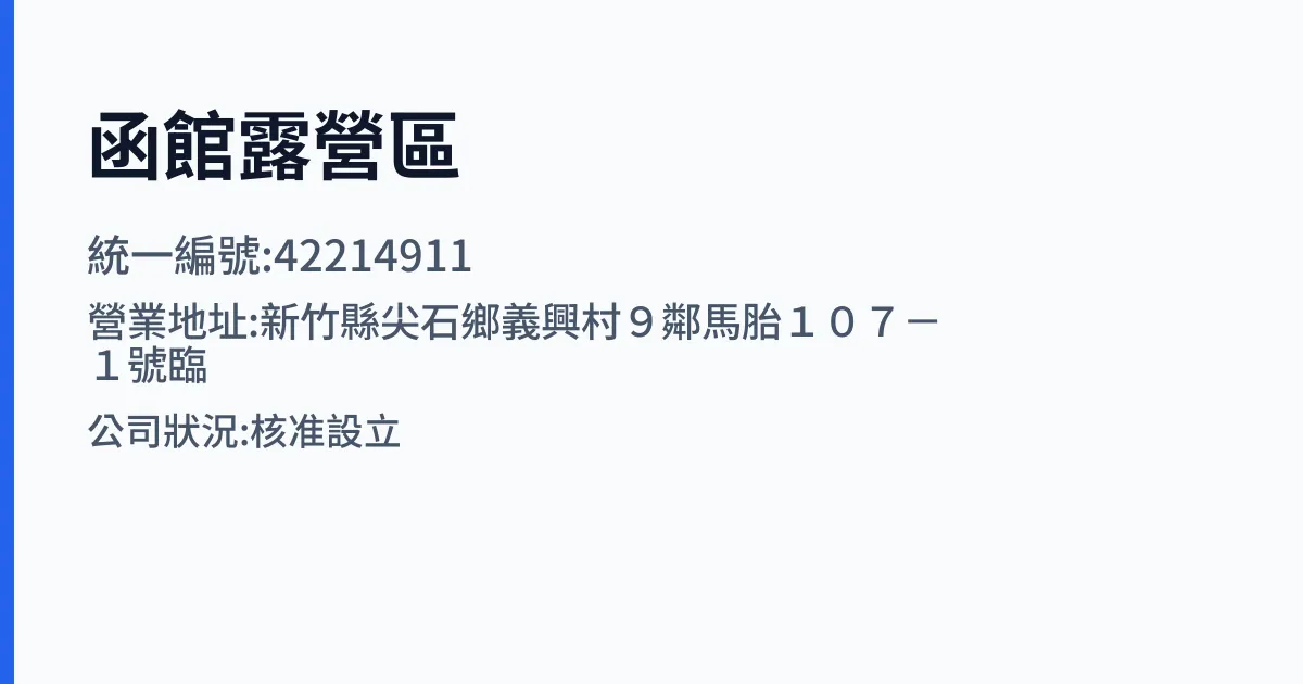 函館露營區 - 統編 42214911(新竹縣) 公司登記資料與營業項目詳細圖表
