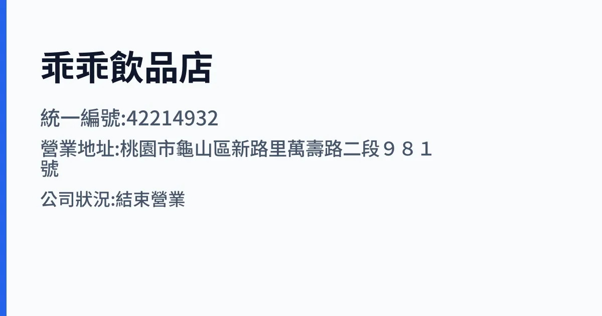 乖乖飲品店 - 統編 42214932(桃園市) 公司登記資料與營業項目詳細圖表
