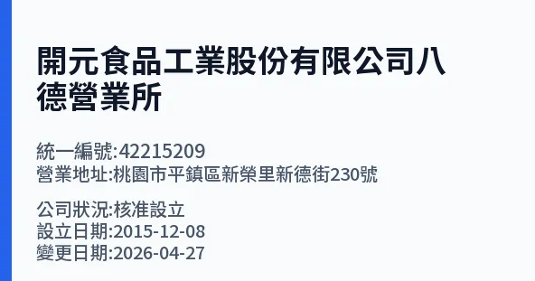 開元食品工業股份有限公司八德營業所的照片-統編 42215209(桃園市) 公司登記資料與營業項目詳細圖表