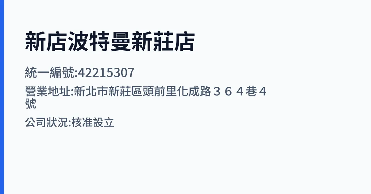 新店波特曼新莊店 - 統編 42215307(新北市) 公司登記資料與營業項目詳細圖表