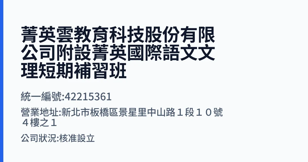 菁英雲教育科技股份有限公司附設菁英國際語文文理短期補習班 - 統編 42215361(新北市) 公司登記資料與營業項目詳細圖表