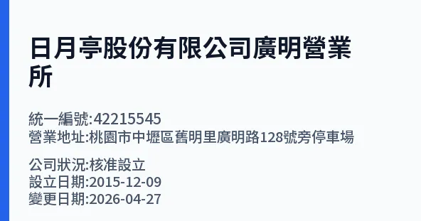 日月亭股份有限公司廣明營業所的照片-統編 42215545(桃園市) 公司登記資料與營業項目詳細圖表