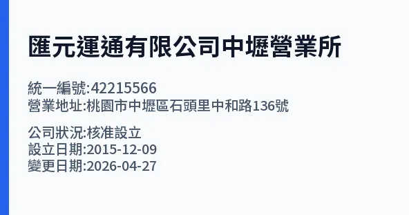 匯元運通有限公司中壢營業所的照片-統編 42215566(桃園市) 公司登記資料與營業項目詳細圖表