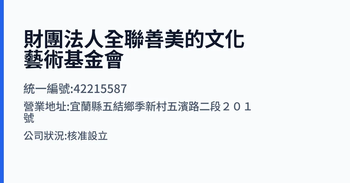 財團法人全聯善美的文化藝術基金會 - 統編 42215587（宜蘭縣） 公司登記資料與營業項目詳細圖表