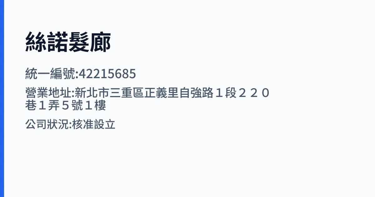 絲諾髮廊 - 統編 42215685(新北市) 公司登記資料與營業項目詳細圖表