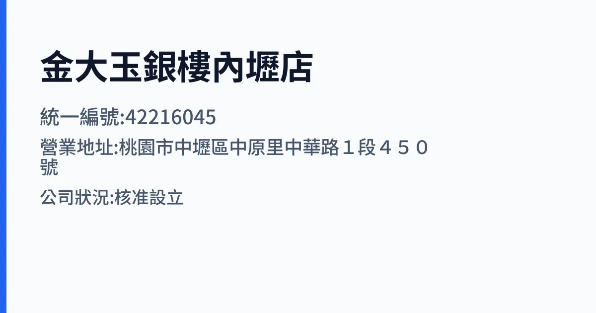 金大玉銀樓內壢店 - 統編 42216045(桃園市) 公司登記資料與營業項目詳細圖表