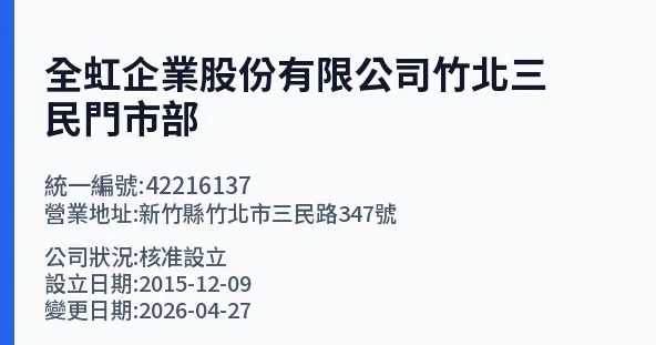 全虹企業股份有限公司竹北三民門市部的照片-統編 42216137(新竹縣) 公司登記資料與營業項目詳細圖表