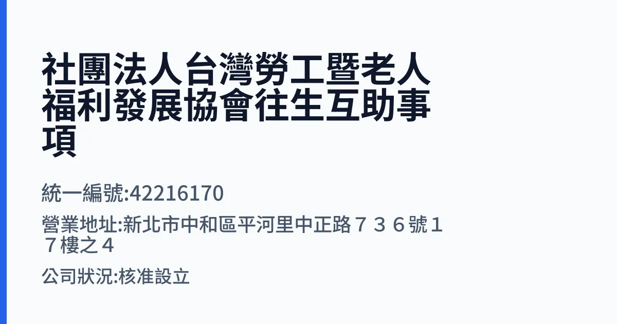 社團法人台灣勞工暨老人福利發展協會往生互助事項 - 統編 42216170(新北市) 公司登記資料與營業項目詳細圖表