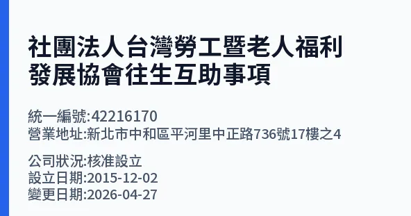 社團法人台灣勞工暨老人福利發展協會往生互助事項的照片-統編 42216170(新北市) 公司登記資料與營業項目詳細圖表