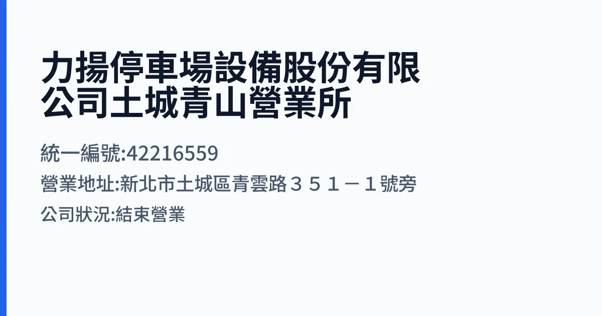 力揚停車場設備股份有限公司土城青山營業所 - 統編 42216559(新北市) 公司登記資料與營業項目詳細圖表