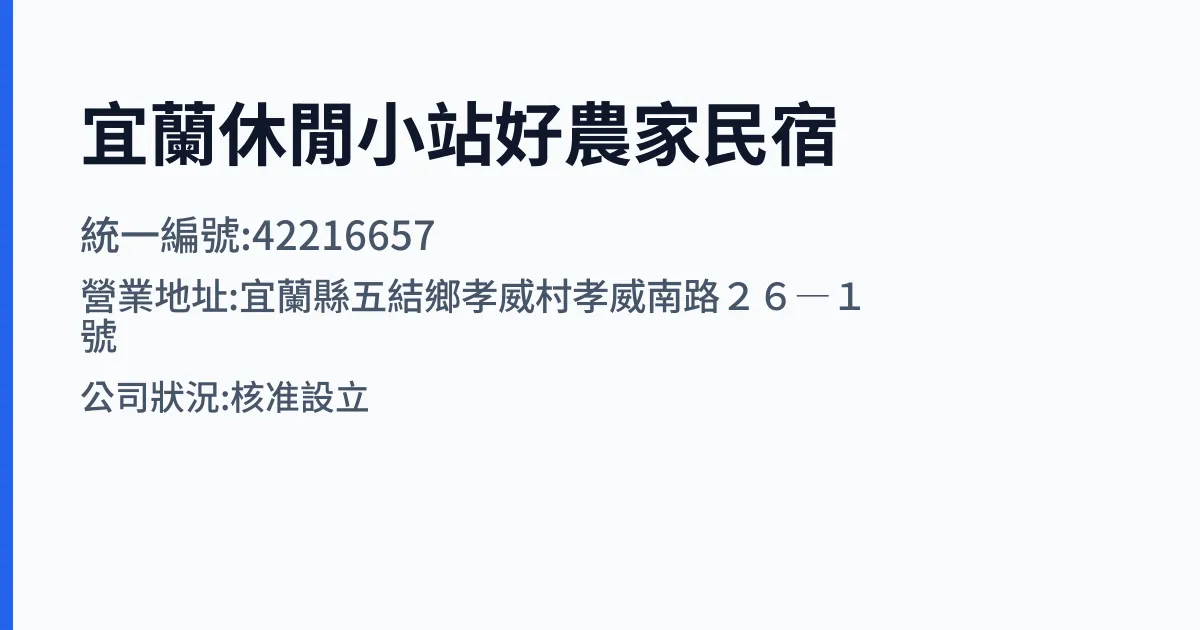 宜蘭休閒小站好農家民宿 - 統編 42216657(宜蘭縣) 公司登記資料與營業項目詳細圖表