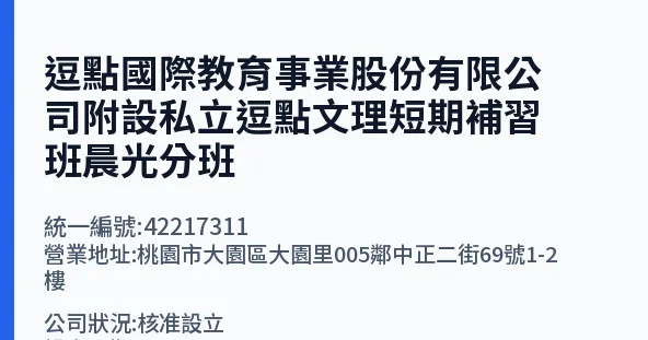 逗點國際教育事業股份有限公司附設私立逗點文理短期補習班晨光分班的照片-統編 42217311(桃園市) 公司登記資料與營業項目詳細圖表