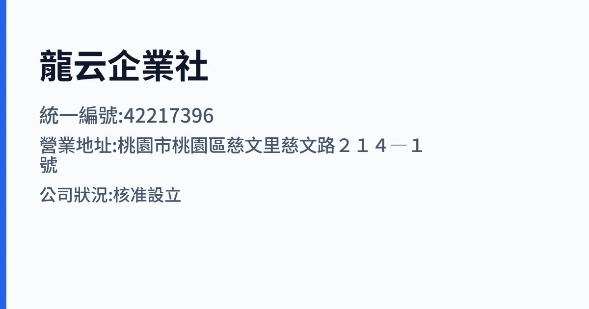龍云企業社 - 統編 42217396(桃園市) 公司登記資料與營業項目詳細圖表