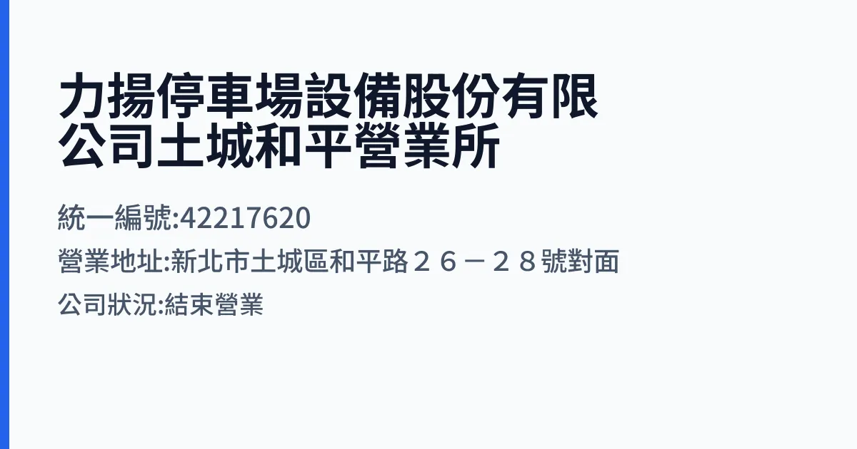 力揚停車場設備股份有限公司土城和平營業所 - 統編 42217620(新北市) 公司登記資料與營業項目詳細圖表