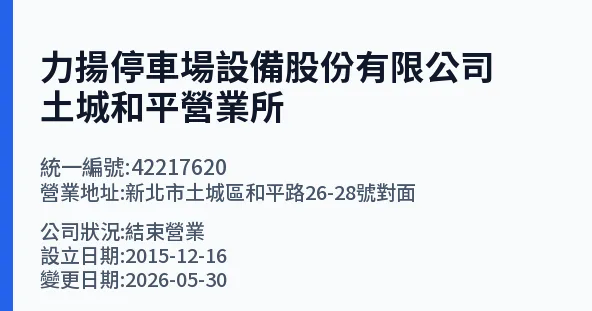 力揚停車場設備股份有限公司土城和平營業所的照片-統編 42217620(新北市) 公司登記資料與營業項目詳細圖表