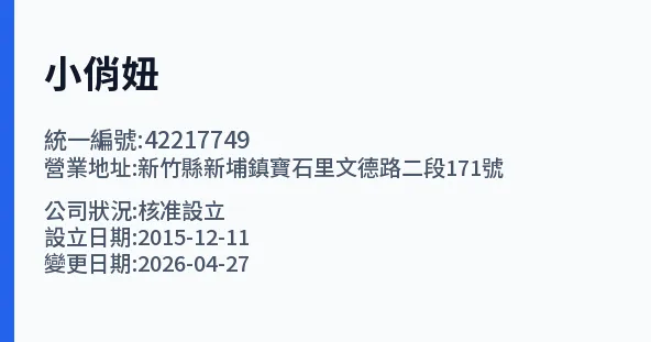小俏妞的照片-統編 42217749(新竹縣) 公司登記資料與營業項目詳細圖表