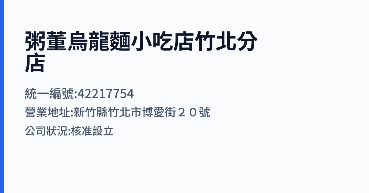 粥董烏龍麵小吃店竹北分店 - 統編 42217754(新竹縣) 公司登記資料與營業項目詳細圖表