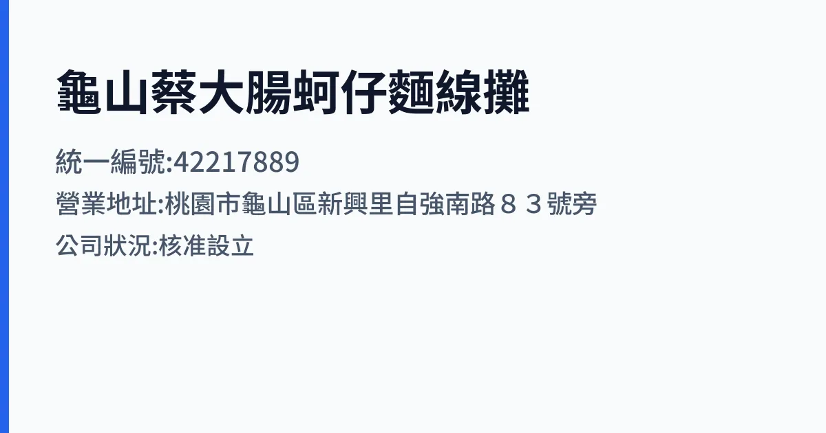 龜山蔡大腸蚵仔麵線攤 - 統編 42217889(桃園市) 公司登記資料與營業項目詳細圖表
