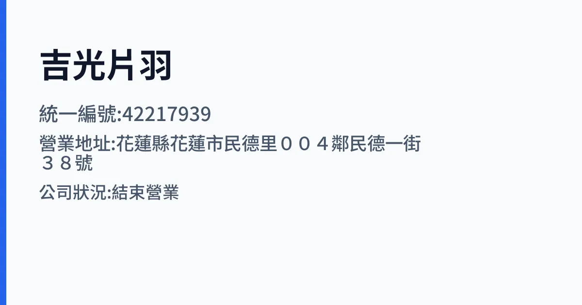 吉光片羽 - 統編 42217939(花蓮縣) 公司登記資料與營業項目詳細圖表