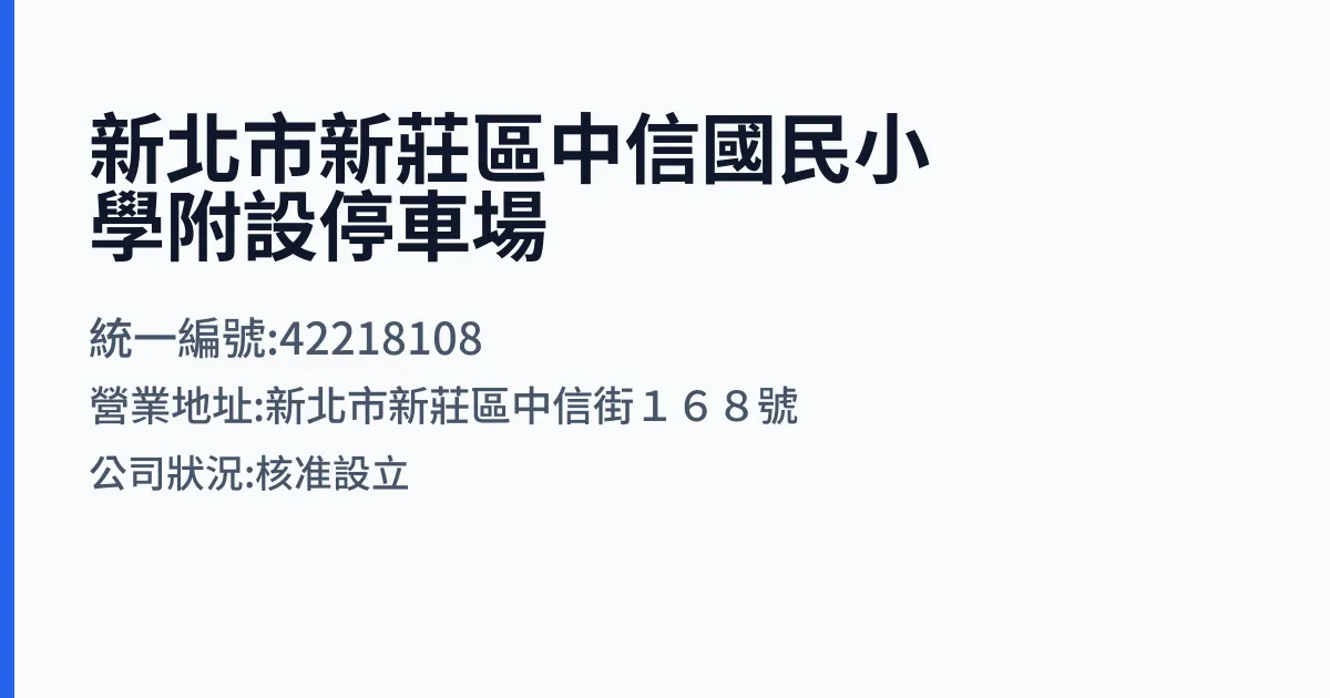 新北市新莊區中信國民小學附設停車場 - 統編 42218108(新北市) 公司登記資料與營業項目詳細圖表