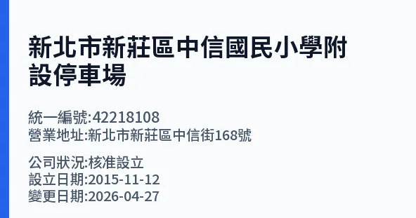 新北市新莊區中信國民小學附設停車場的照片-統編 42218108(新北市) 公司登記資料與營業項目詳細圖表