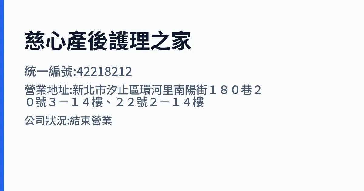 慈心產後護理之家 - 統編 42218212(新北市) 公司登記資料與營業項目詳細圖表
