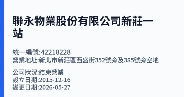 聯永物業股份有限公司新莊一站的照片-統編 42218228(新北市) 公司登記資料與營業項目詳細圖表