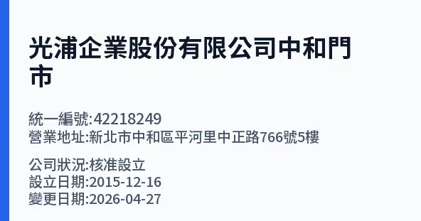 光浦企業股份有限公司中和門市的照片-統編 42218249(新北市) 公司登記資料與營業項目詳細圖表