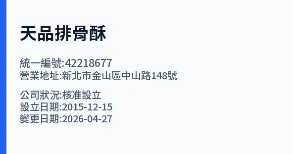 天品排骨酥的照片-統編 42218677(新北市) 公司登記資料與營業項目詳細圖表