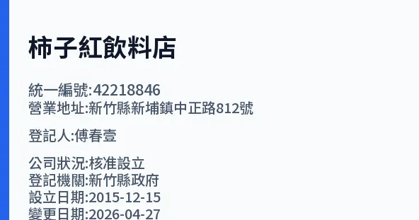 柿子紅飲料店的照片-統編 42218846(新竹縣) 公司登記資料與營業項目詳細圖表
