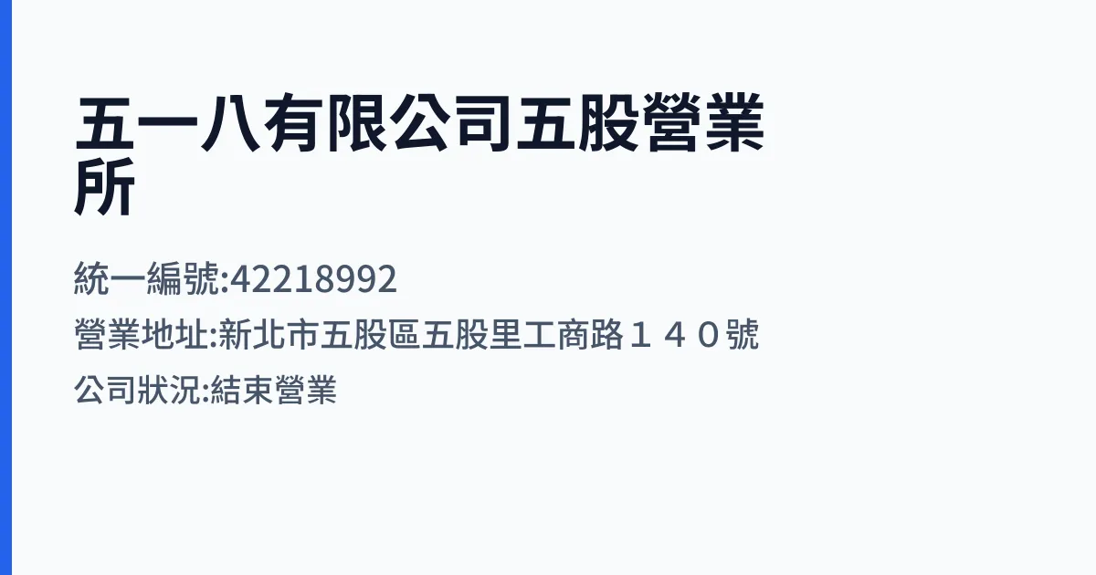 五一八有限公司五股營業所 - 統編 42218992(新北市) 公司登記資料與營業項目詳細圖表