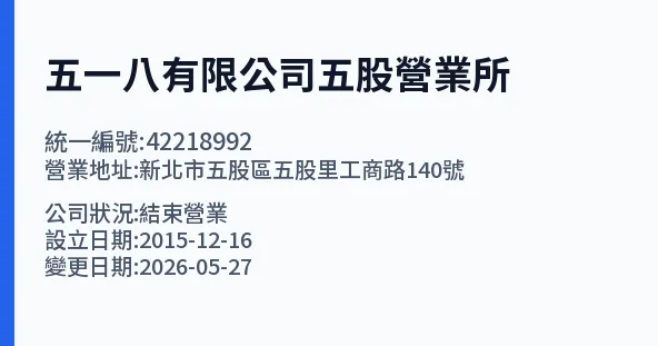 五一八有限公司五股營業所的照片-統編 42218992(新北市) 公司登記資料與營業項目詳細圖表
