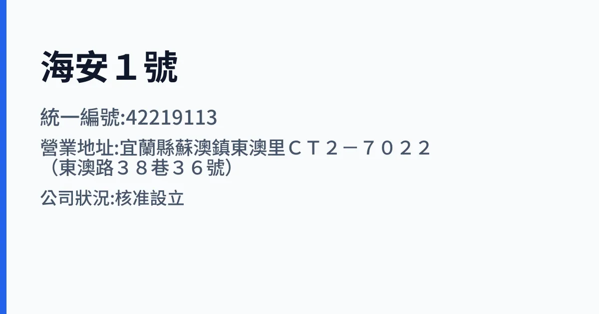 海安１號 - 統編 42219113(宜蘭縣) 公司登記資料與營業項目詳細圖表