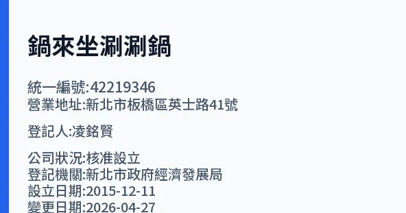 鍋來坐涮涮鍋的照片-統編 42219346(新北市) 公司登記資料與營業項目詳細圖表
