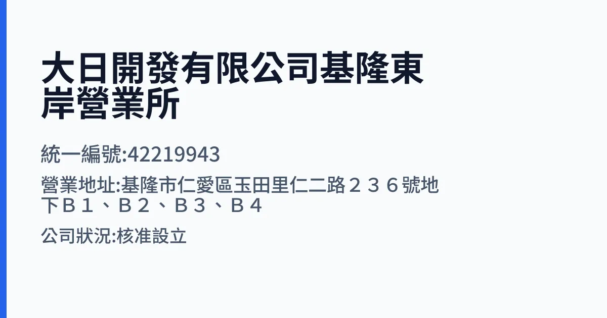 大日開發有限公司基隆東岸營業所 - 統編 42219943(基隆市) 公司登記資料與營業項目詳細圖表