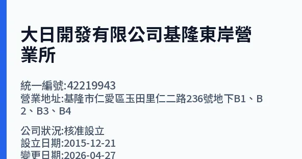 大日開發有限公司基隆東岸營業所的照片-統編 42219943(基隆市) 公司登記資料與營業項目詳細圖表