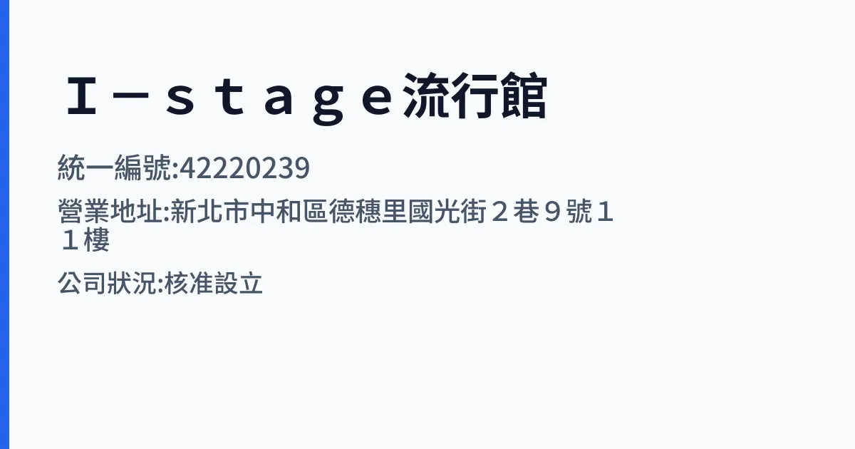 Ｉ－ｓｔａｇｅ流行館 - 統編 42220239(新北市) 公司登記資料與營業項目詳細圖表
