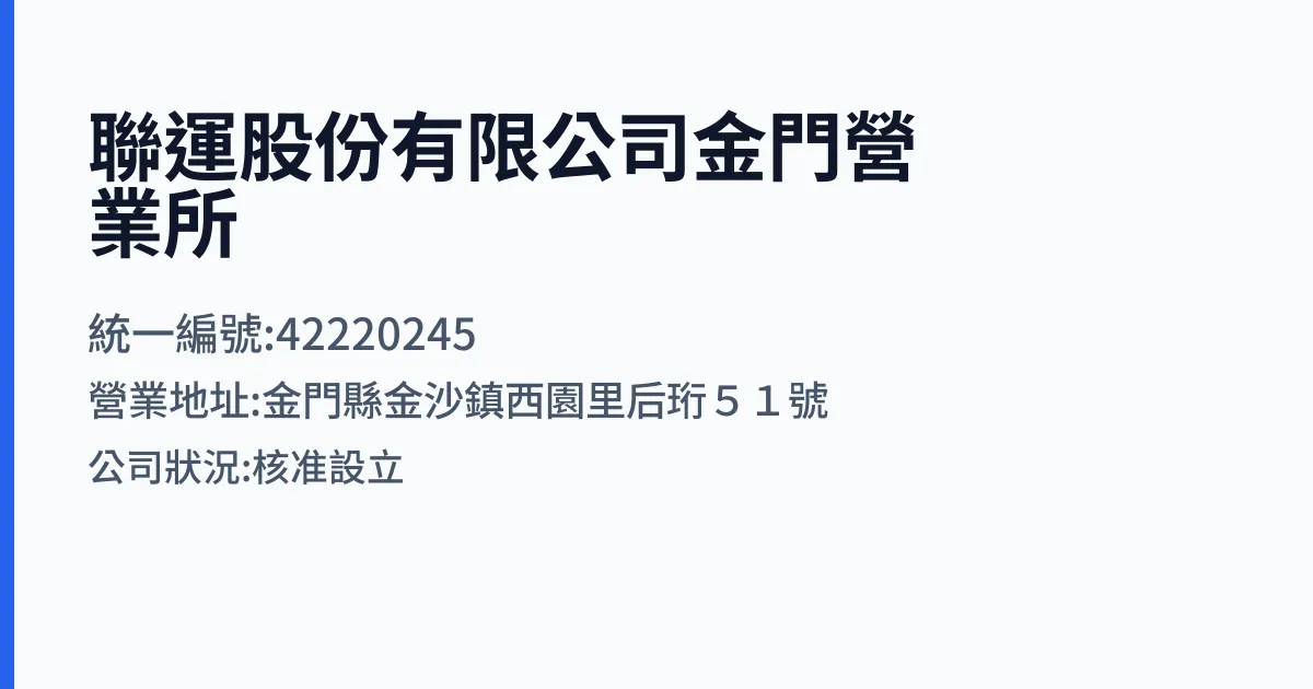 聯運股份有限公司金門營業所 - 統編 42220245（金門縣） 公司登記資料與營業項目詳細圖表