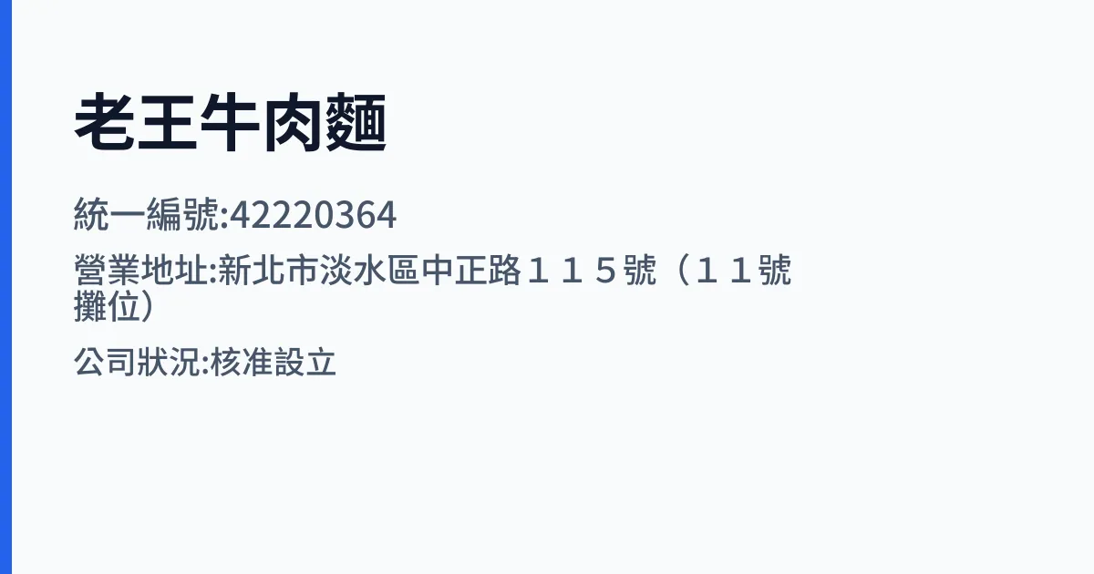 老王牛肉麵 - 統編 42220364(新北市) 公司登記資料與營業項目詳細圖表