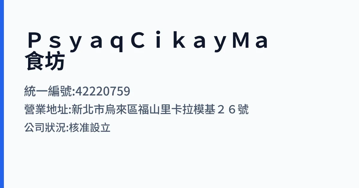 ＰｓｙａｑＣｉｋａｙＭａ食坊 - 統編 42220759(新北市) 公司登記資料與營業項目詳細圖表