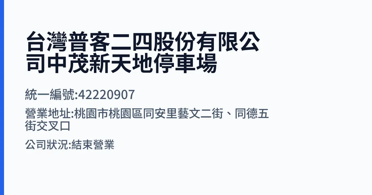 台灣普客二四股份有限公司中茂新天地停車場 - 統編 42220907(桃園市) 公司登記資料與營業項目詳細圖表