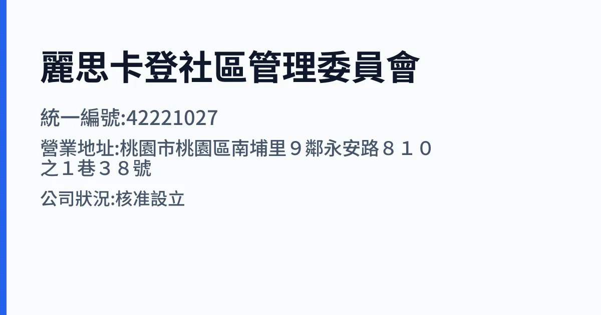 麗思卡登社區管理委員會 - 統編 42221027(桃園市) 公司登記資料與營業項目詳細圖表
