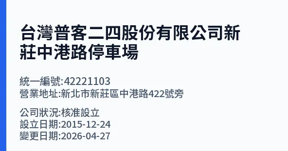 台灣普客二四股份有限公司新莊中港路停車場的照片-統編 42221103(新北市) 公司登記資料與營業項目詳細圖表