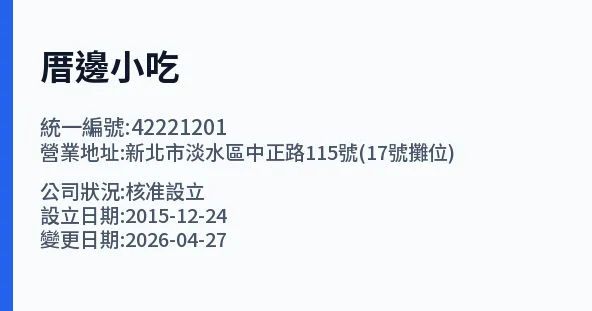 厝邊小吃的照片-統編 42221201(新北市) 公司登記資料與營業項目詳細圖表