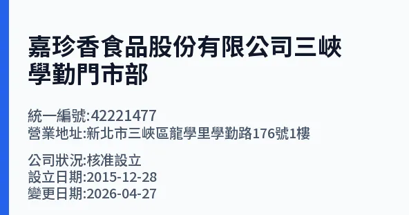 嘉珍香食品股份有限公司三峽學勤門市部的照片-統編 42221477(新北市) 公司登記資料與營業項目詳細圖表
