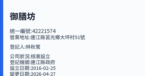 御膳坊的照片-統編 42221574(連江縣) 公司登記資料與營業項目詳細圖表