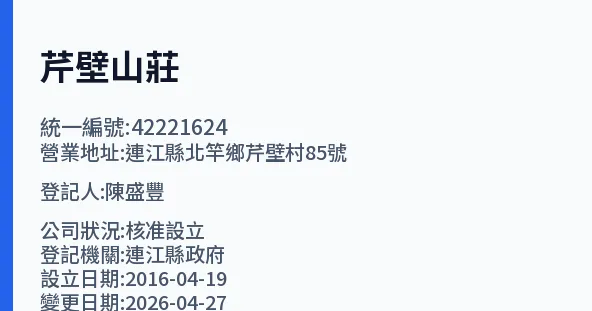 芹壁山莊的照片-統編 42221624(連江縣) 公司登記資料與營業項目詳細圖表